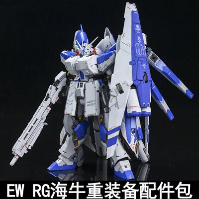 EW RG 1/144 海牛重装备 HWS 重海牛 配件包拼装模型武器装备改件