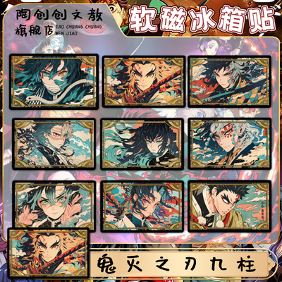 鬼灭之刃九柱冰箱贴无限城周边