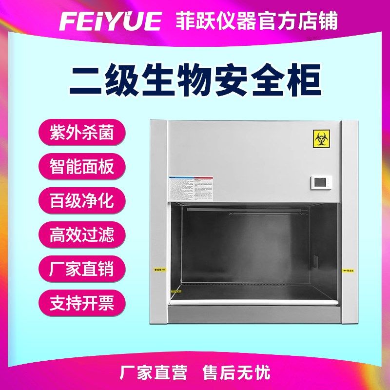 菲跃二级生物安全柜超洁净百级无菌工作台实验室设备