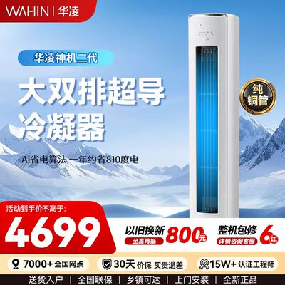 【双排柜机神机二代】华凌空调大3匹超省电一级KFR-72LW/N8HE1Ⅱ