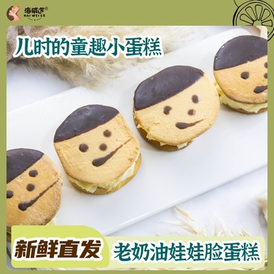 海威迩娃娃头儿时笑脸硬奶油夹心蛋糕点怀旧零食童年小时候娃娃脸