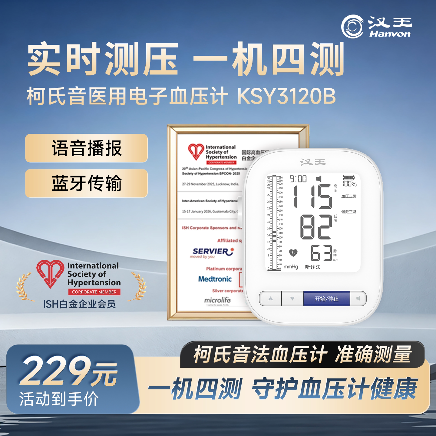 汉王柯氏音电子血压计血压测量仪高精准家用正品医院专用医用蓝牙
