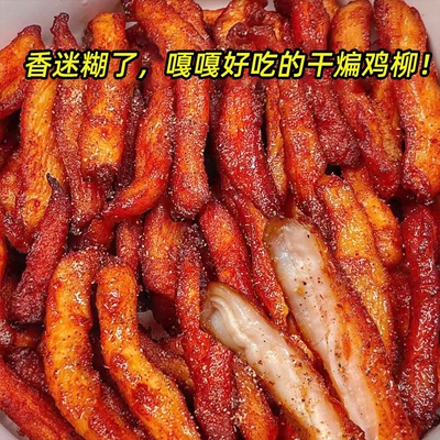 滇二娃香辣味干煸鸡柳网红鸡胸肉