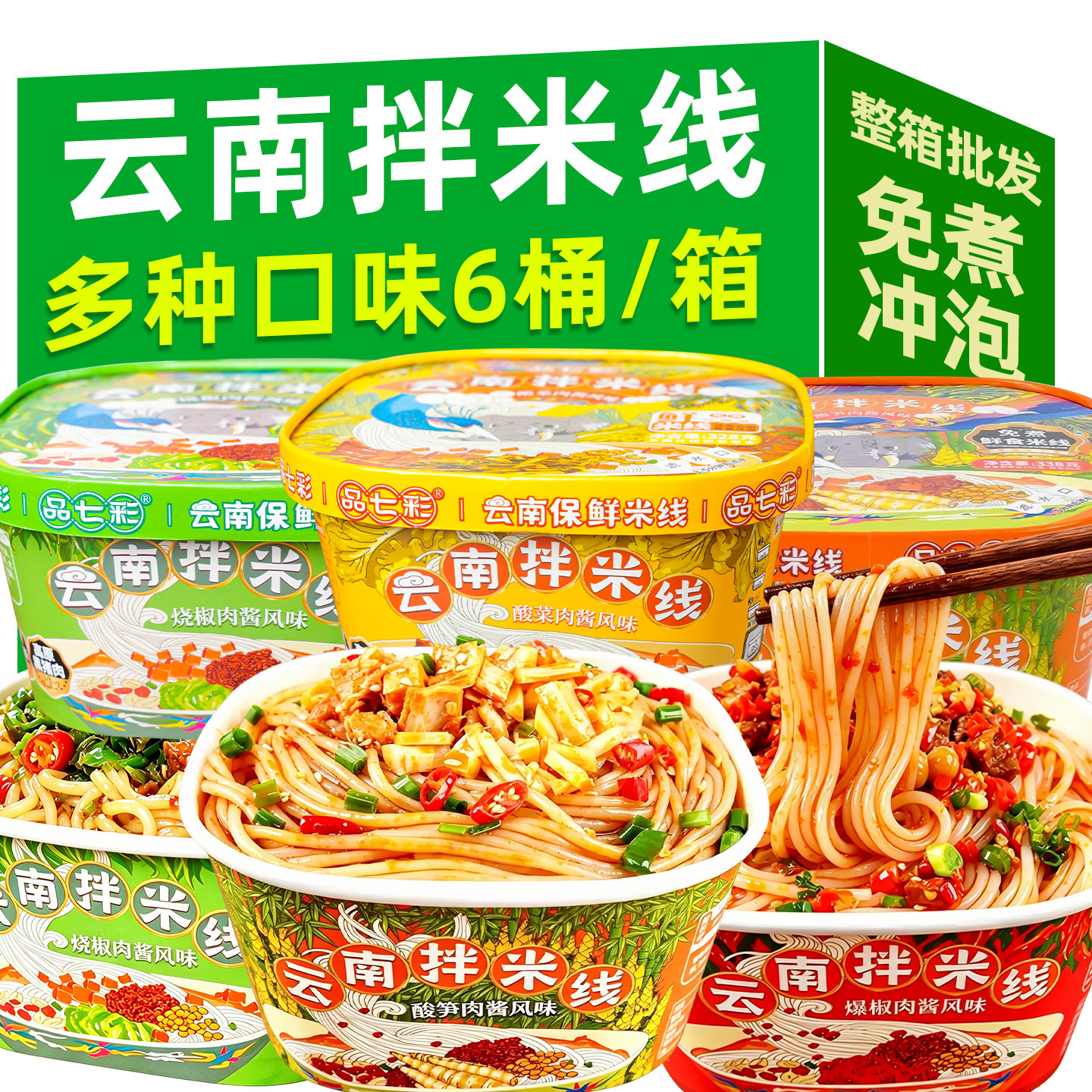 品七彩云南烧鲜椒拌米线方便速食米粉丝桶装冲泡即食夜宵泡面懒人