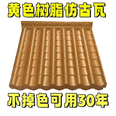 金黄色门楼瓦合成树脂瓦室内外装饰瓦一体加厚ASA仿古瓦中式雨棚