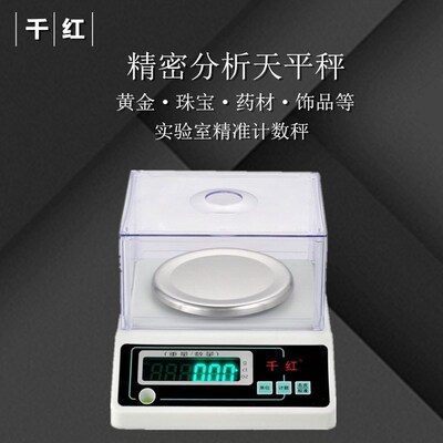 实验室黄金用秤3000g/0.01g精密分析天平交直流两用天平600g1000g
