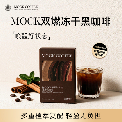 MOCK墨客浓缩双燃冻干黑咖啡