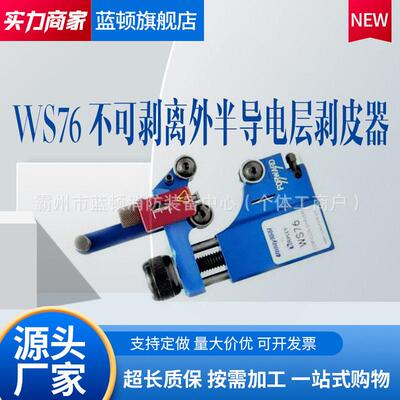 WS76不可剥离外半导电层剥皮器（美国 Ripley）适用于15-35V电缆