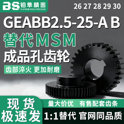 GEAHBB GEAB齿轮GEABB2.5-26 27 28 29 30-25-A B-18 20 22 24 25