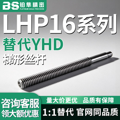 梯形丝杆LHP16-D18 D20 D22-L150 L200 L300 L400-T5-S5-Q10-E4