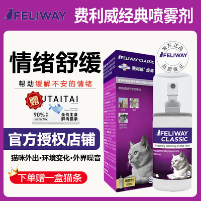 费利威FELIWAY猫情绪管理经典喷雾猫咪预防外出应激尿闭安