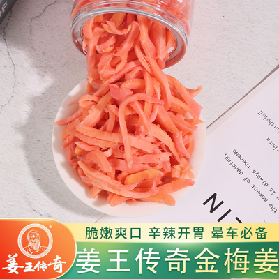 姜王传奇红姜丝红姜坨金梅姜农家自制手工盐姜五味姜即食瓶装300g