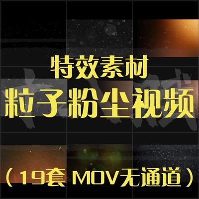 影视后期剪辑特效素材包真实逼真粒子飞舞飘逸粉尘飘扬视频特效