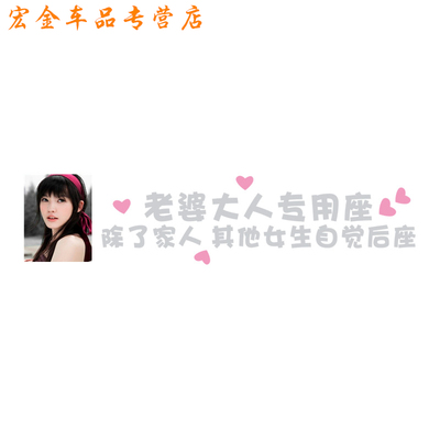 老婆专用座车贴定制照片媳妇副驾驶专属座女朋友车贴大人创意文字