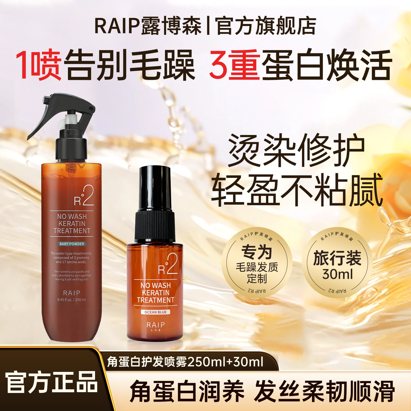 韩国RAIP露博森保湿干发喷雾免洗护角蛋白护发光泽头发持久留香