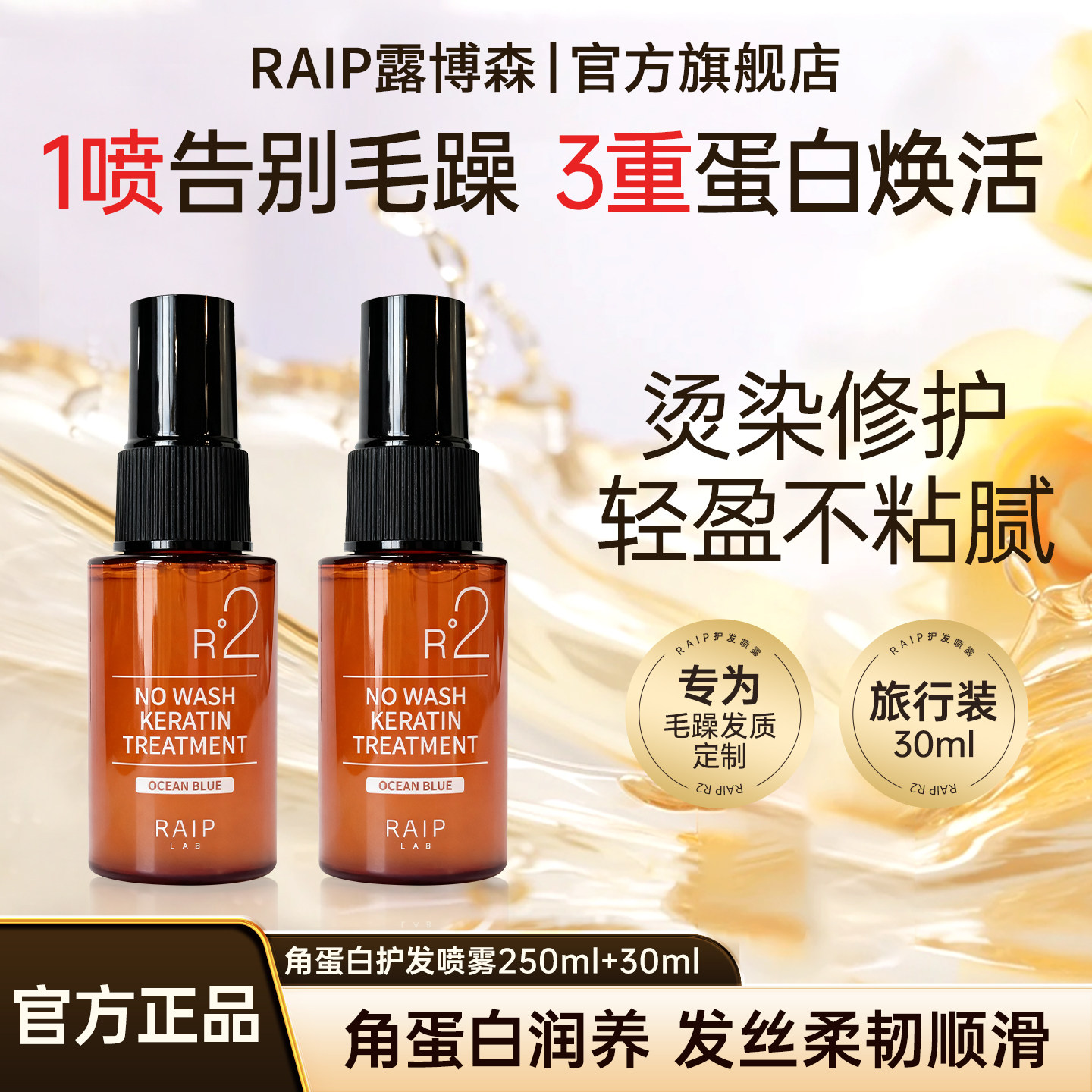 RAIP露博森护发喷雾免洗护水解角蛋白护发光泽保湿头发修护发喷