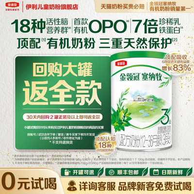 【品牌新客 0元试喝】伊利金领冠塞纳牧3段130g1罐12-36个月