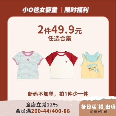 小o爸女婴童 【2026宠粉福利夏季49.9两件】合集专场