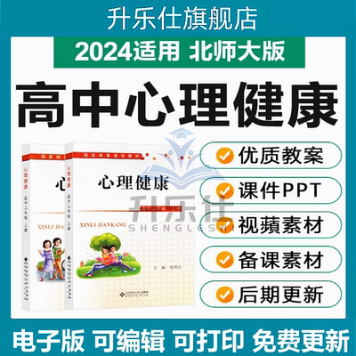 2025新北师大版高中心理健康教育高一二三册电子教案ppt课件素材