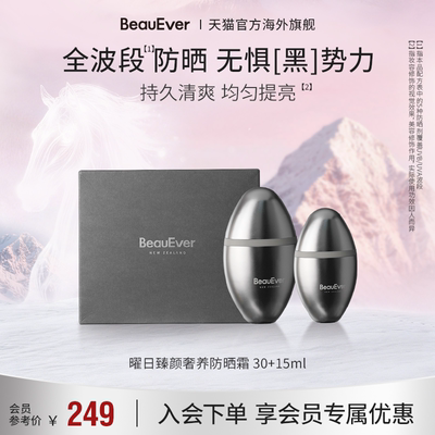【百亿补贴】BeauEver曜日臻颜奢养防晒霜30ml+15ml防晒修护SPF50