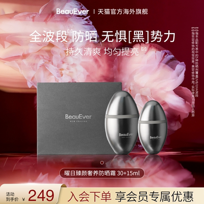 【百亿补贴】BeauEver曜日臻颜奢养防晒霜30ml+15ml防晒修护SPF50