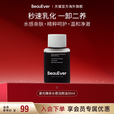 【秒杀】BeauEver鎏光臻采水感洁颜油30ml温和眼唇脸卸妆油不紧绷
