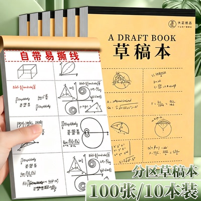 加厚分区空白草稿本数学演算