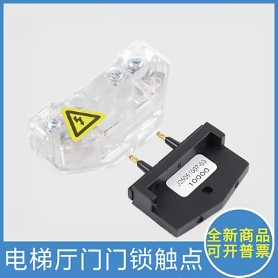 电梯厅门门锁触点 层门主触点 适用于蒂森电梯配件蒂升电梯MC2