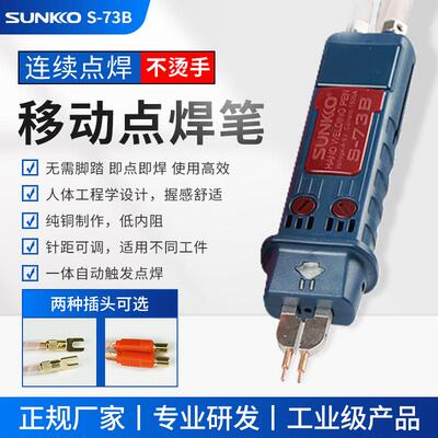 电池点焊笔SUNKKO73B 一体自动触发点焊可调压力小型手持式DIY