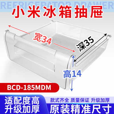 适用小米冰箱抽屉 BCD-185MDM 冷冻室冷藏室保鲜果菜盒子通用配件