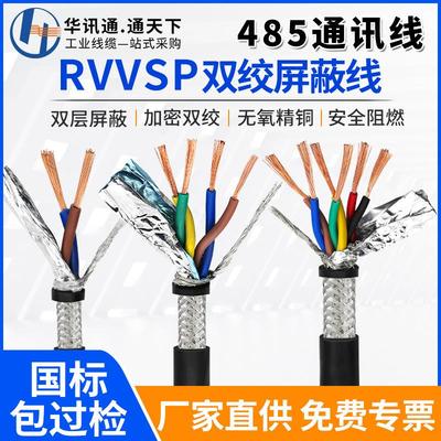 RVVSP双绞屏蔽线国标纯铜2/4/6/8/16芯0.3 0.5平方485通讯线RVSP