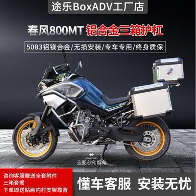 途乐边箱适配于春风800MT/700MT尾箱铝合金边箱机车三箱护杠