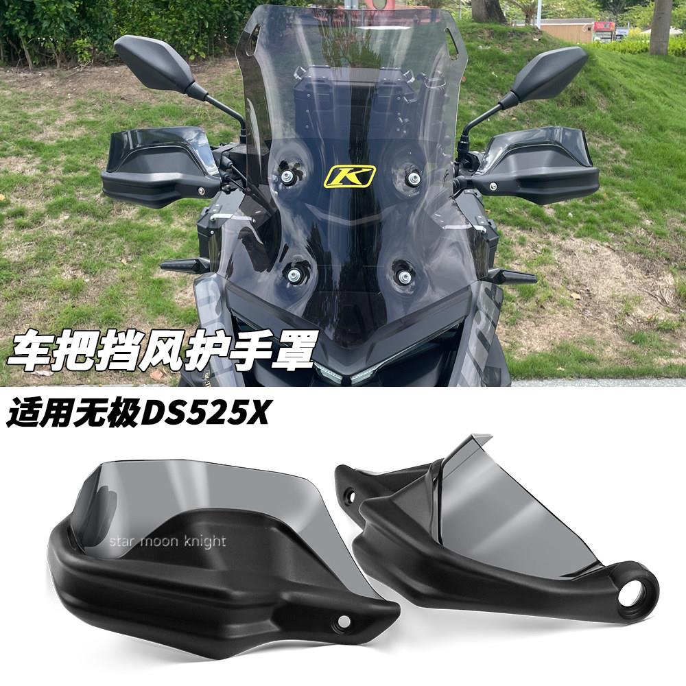 适用隆鑫无极DS525X 22-25款挡风护手手把改装配件防风刹车保护罩