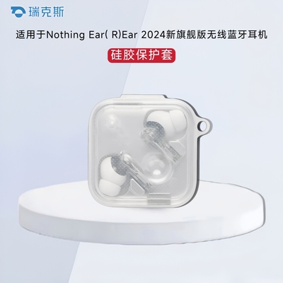 适用于Nothing Ear( R)Ear 2024新旗舰版耳机套保护套透明软壳连体式Nothing Ear R 2024版耳机充电盒保护套