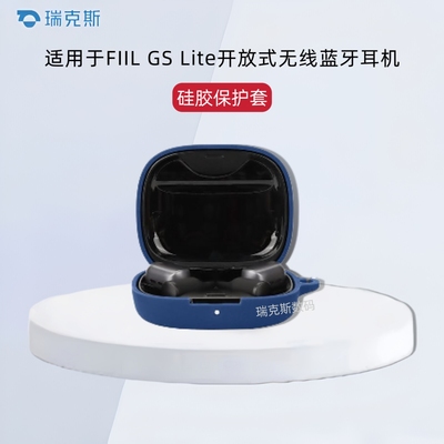 适用FIIL GS Lite开放式蓝牙耳机硅胶保护套FIIL GS Lite耳机充电仓收纳盒硅胶一体全包防摔防尘保护壳纯色
