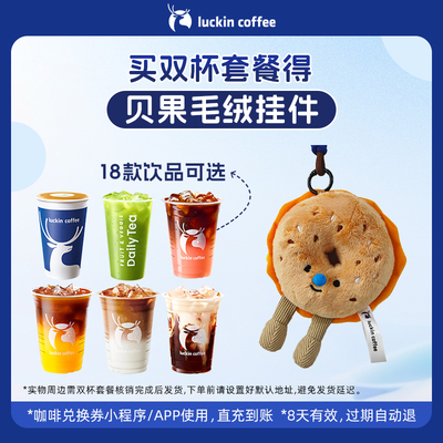 【luckin coffee/瑞幸咖啡】双杯套餐 得贝果毛绒挂件周边