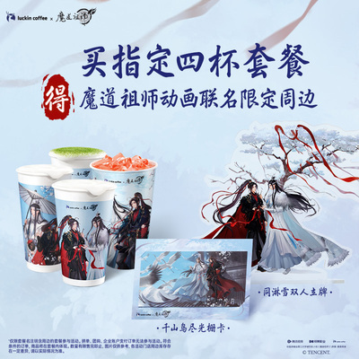 【瑞幸咖啡】四杯套餐 得同淋雪立牌+千山鸟尽光栅卡
