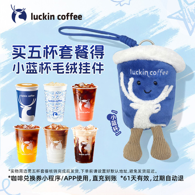 【luckin coffee/瑞幸咖啡】五杯电子咖啡券  得小蓝杯毛绒挂件