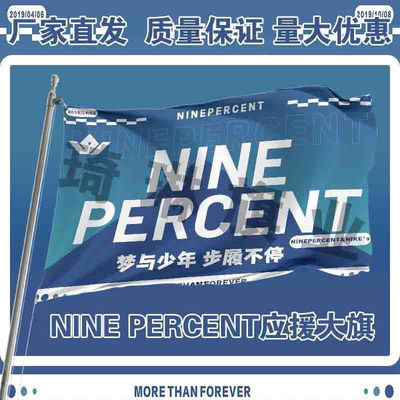 NINE PERCENT应援大旗户外演唱会大旗明星组合音乐节歌手大旗定制