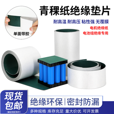 18650青稞纸绝缘胶带密封垫片