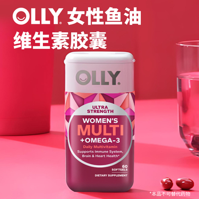 olly女性鱼油复核维生素好气色