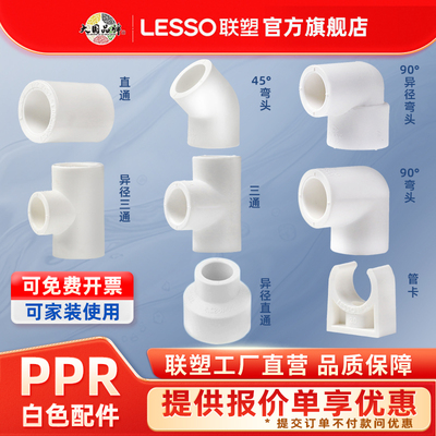 联塑ppr水管配件4分6分2025白