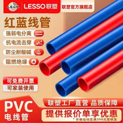 联塑pvc暗装阻燃电工管