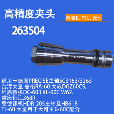 极速锣机夹头263504精雕机主轴夹头PCB钻孔机配件锣机成型机夹筒T
