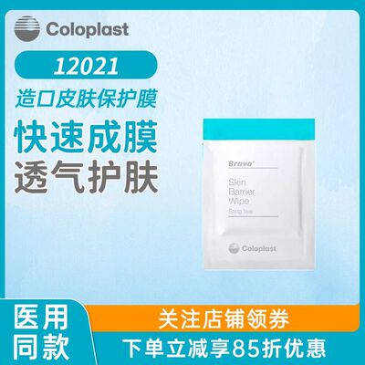康乐保Brava造口护理附件12021皮肤保护膜/62041升级款无酒精用品