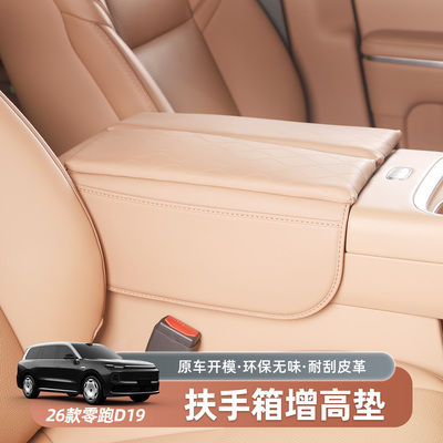 零跑D19扶手箱增高垫带储物兜内饰改装装饰扶手箱套汽车用品配件