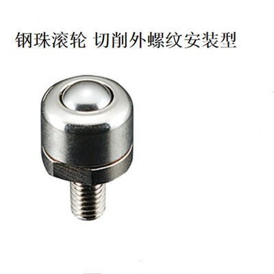 钢珠滚轮 切削外螺纹安装型  万向滚轮滚珠BCBE10/20/50
