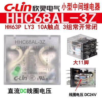 C-Lin欣灵中间继电器HHC68AL-3Z JQX-13F LY3 HH63P DC24V12V带灯