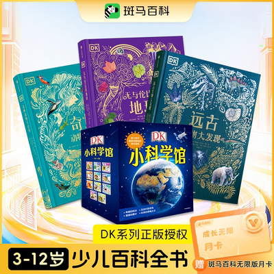 斑马百科会员DK百科全书儿童