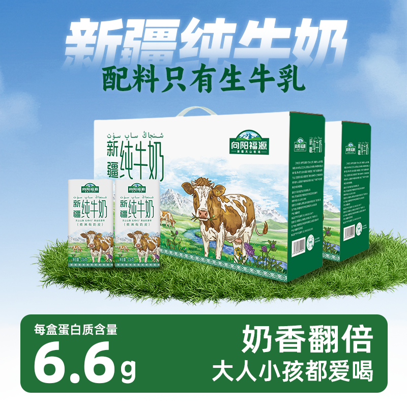 向阳福源新疆纯牛奶206g*40盒共2箱巨浓香学生奶